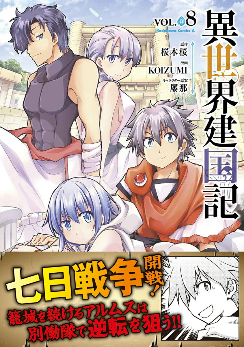 楽天ブックス 異世界建国記 (8) Koizumi 9784041113592 本